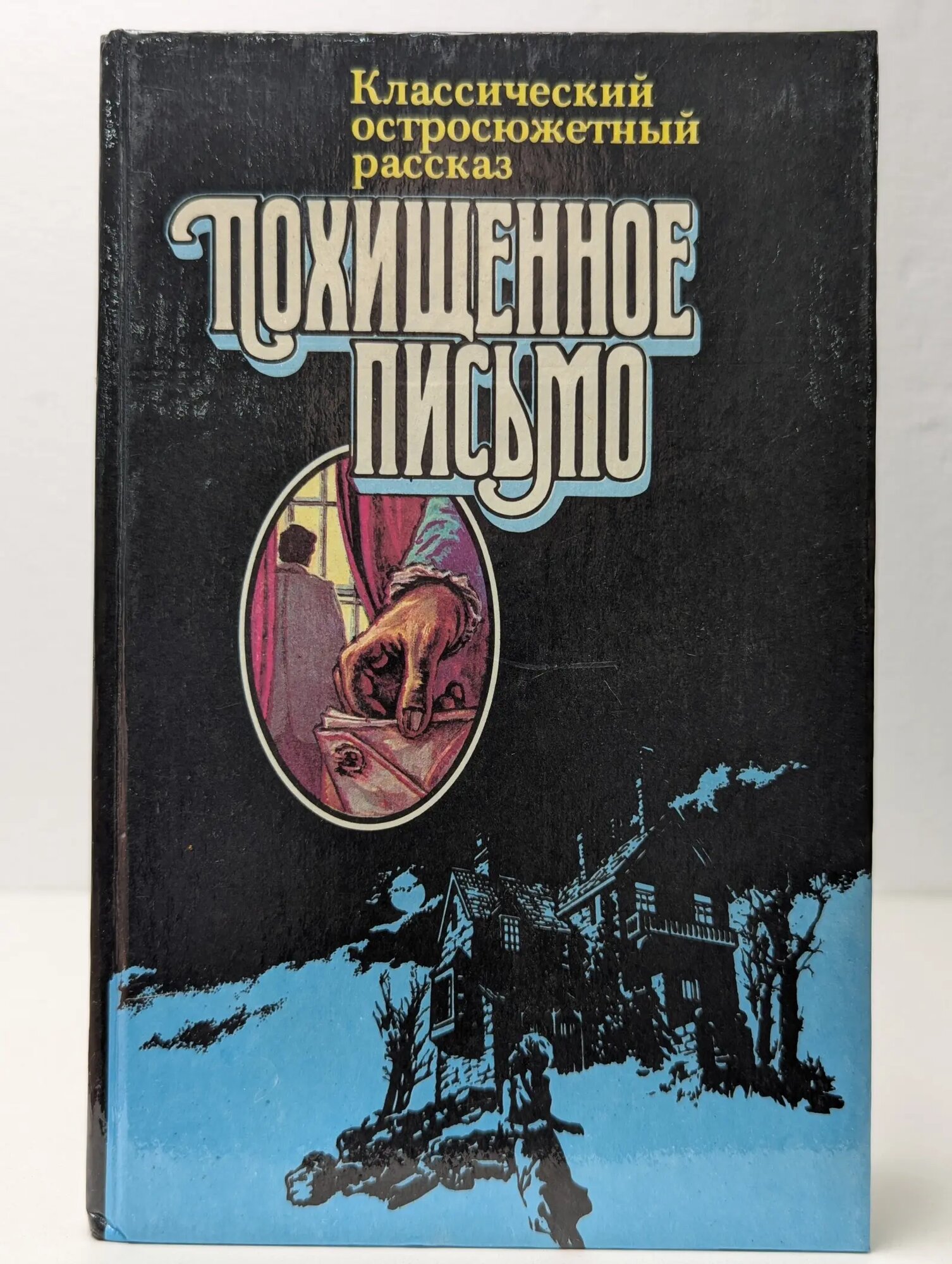 Похищенное письмо. Классический остросюжетный рассказ Сборник 1990