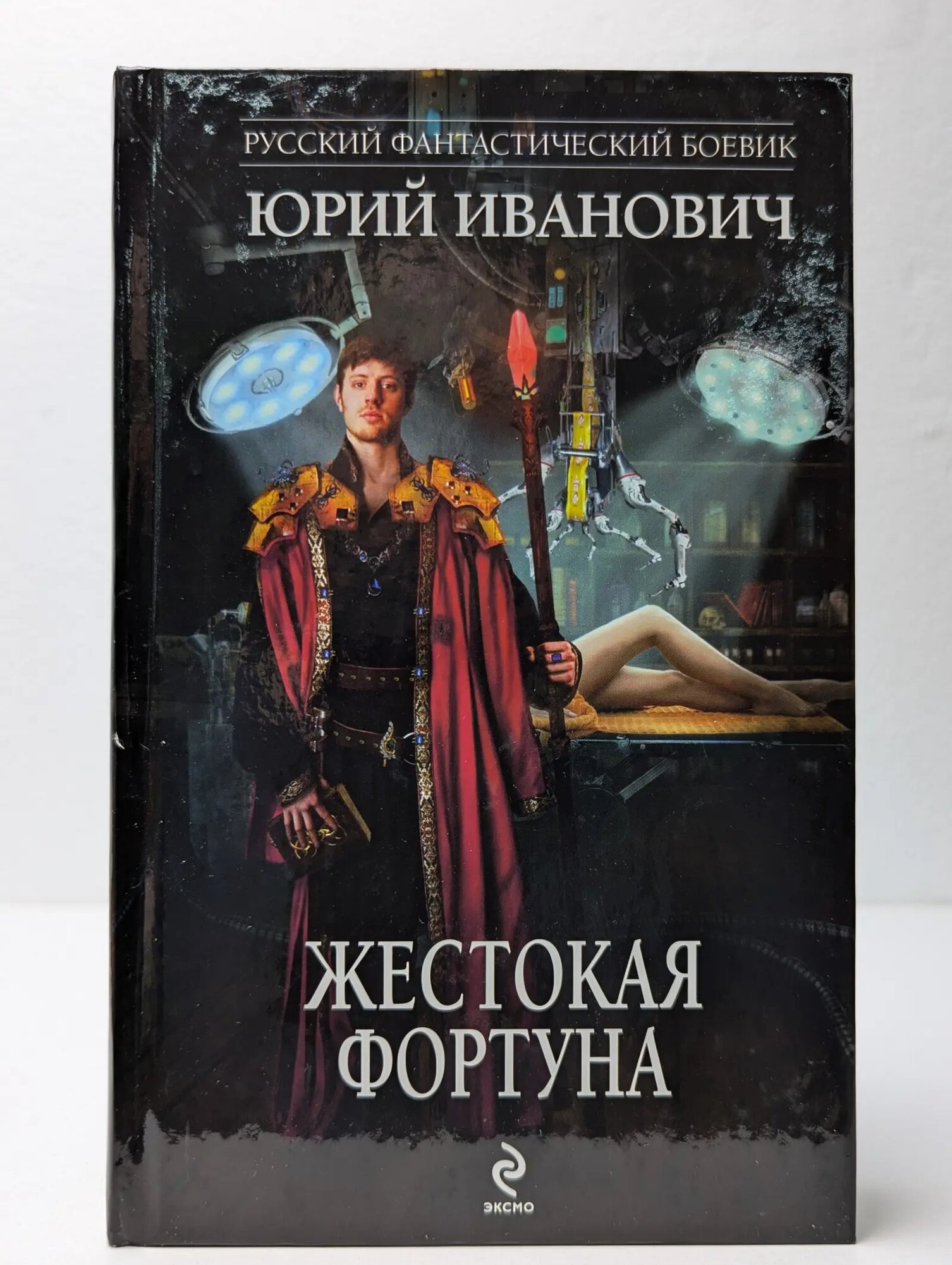 Жестокая Фортуна Иванович Юрий 2014