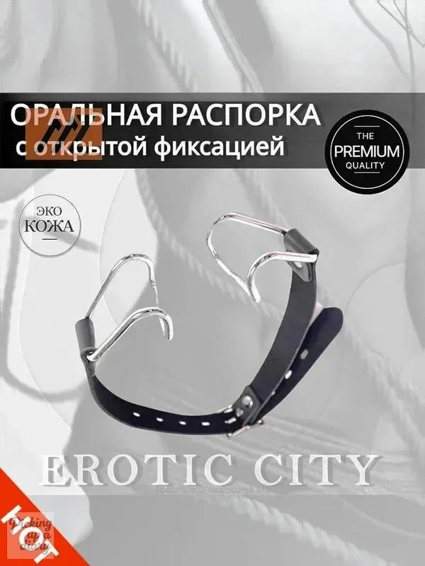 БДСМ кляп - расширитель рта / Фиксатор с кожаным ремнем Erotic City