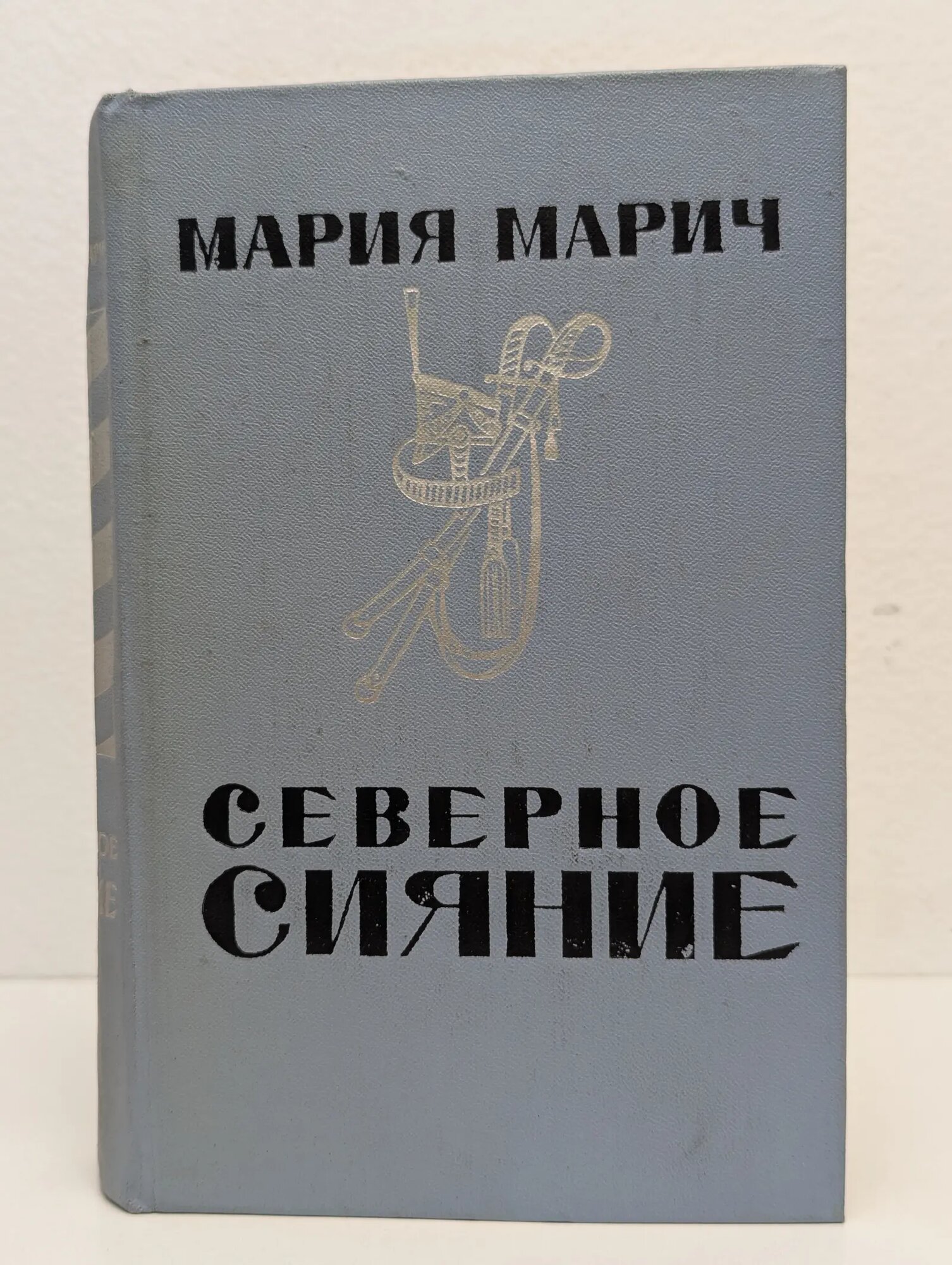 Северное сияние Марич Мария Давыдовна 1981