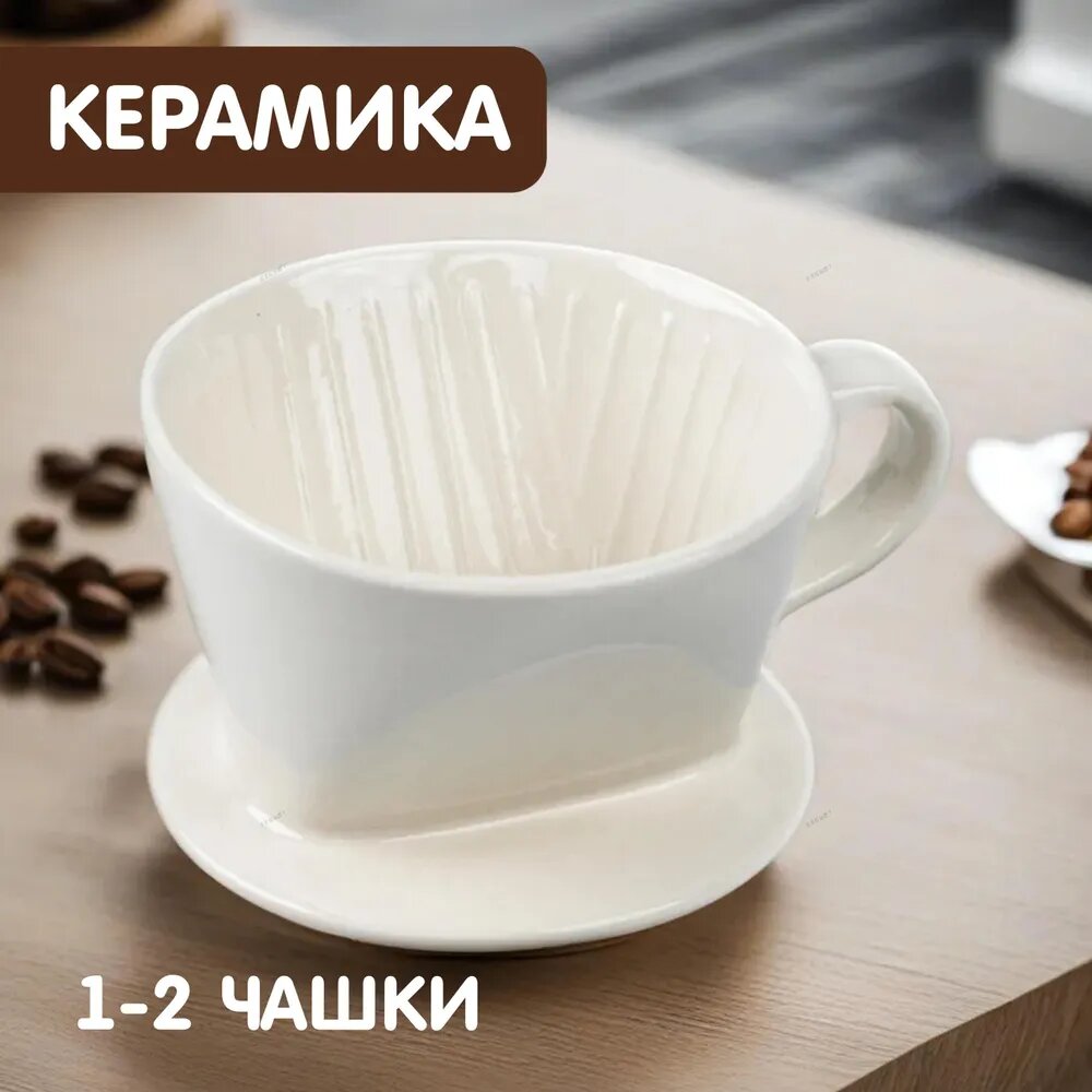 Воронка для заваривания кофе "воронка для кофе", 250 мл, 1 шт