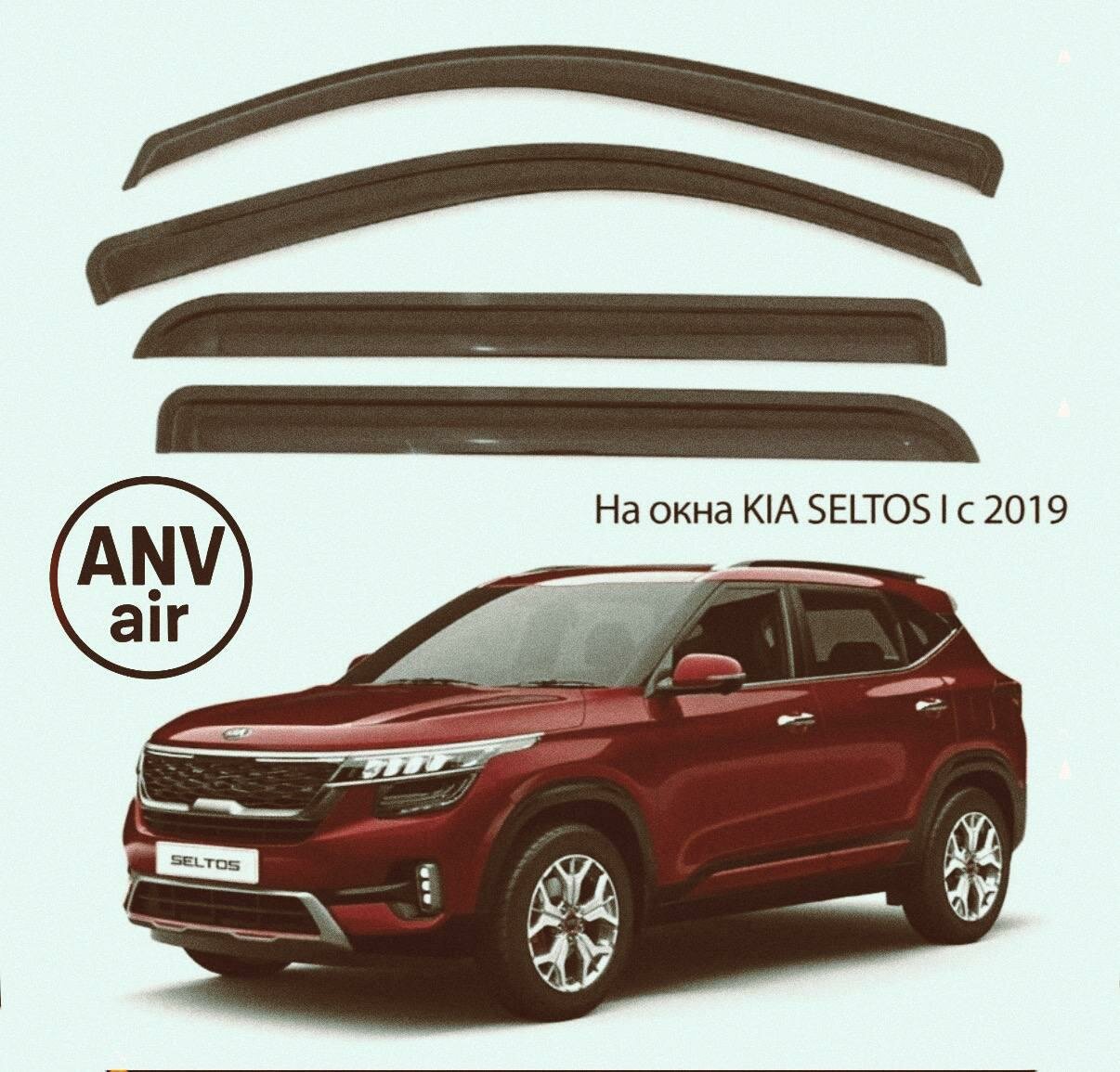 Дефлектор для окон -Киа Селтос - Kia Seltos 2019-2020 г.