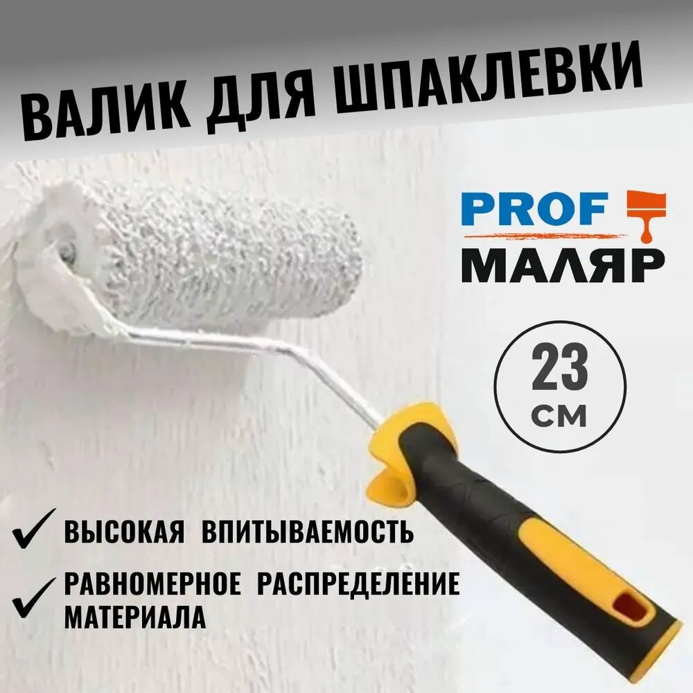 Валик для шпаклевки (шпатлевки) ProfMalyar/happy
