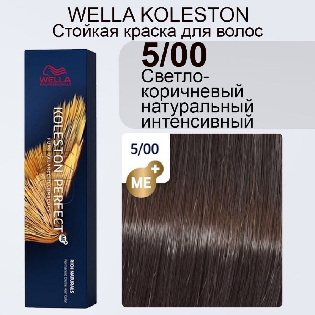 Wella Koleston Perfect ME+ 5/00 Стойкая крем-краска Светло-коричневый натуральный интенсивный 60мл