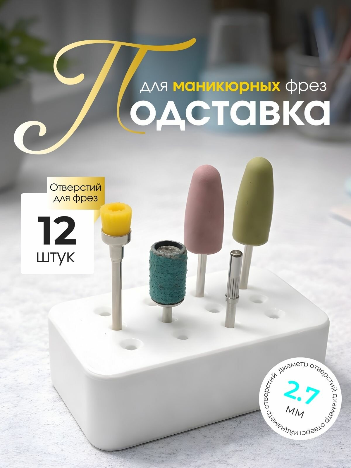Держатель для бор фрез на 12фрез