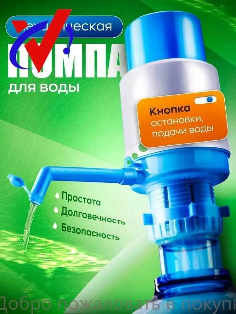 Помпа для воды 19л, механическая, ручная.