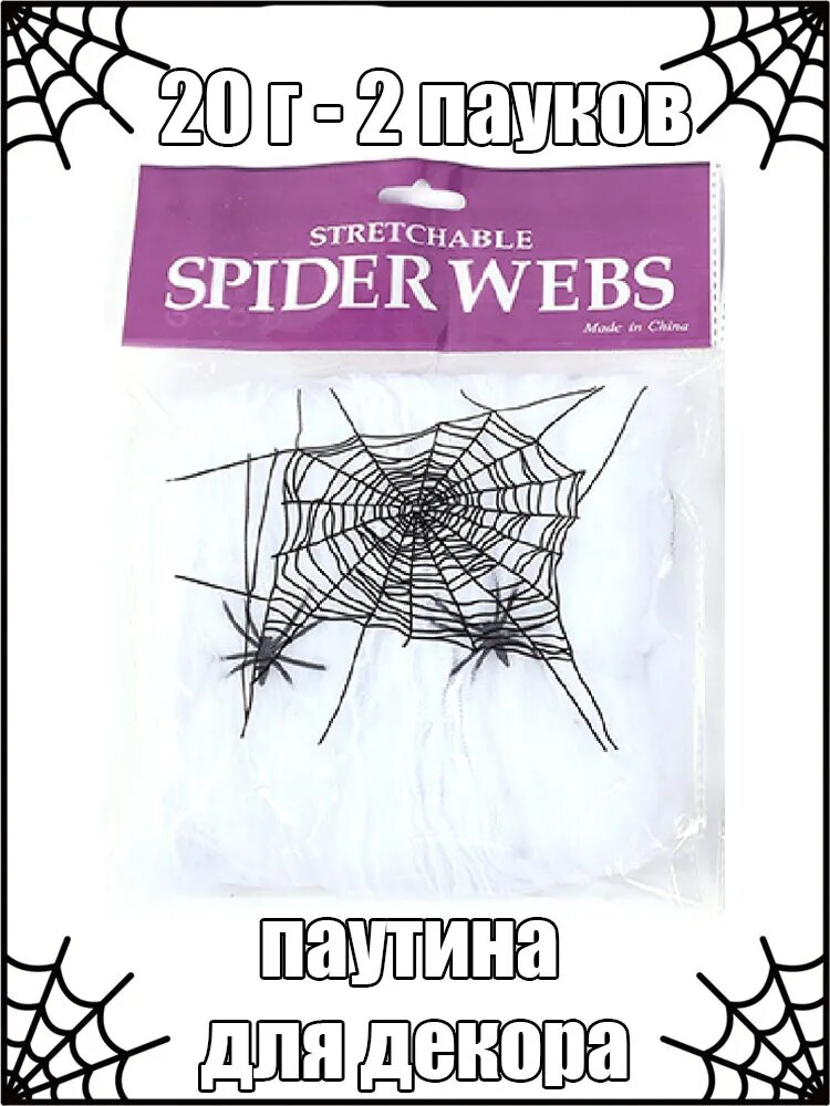 Паутина эластичная для декора Хэллоуина