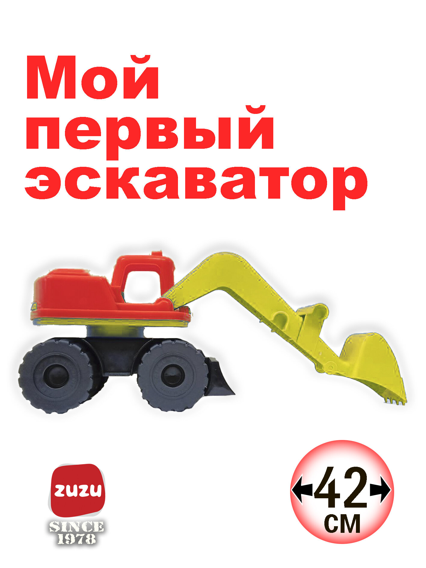 Экскаватор ZUZUTOYS Экскаватор