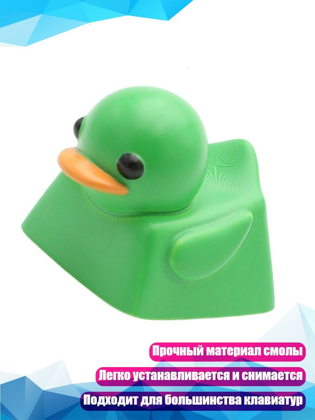 Милый резиновый кейкап с уткой для игровой клавиатуры, Зеленый