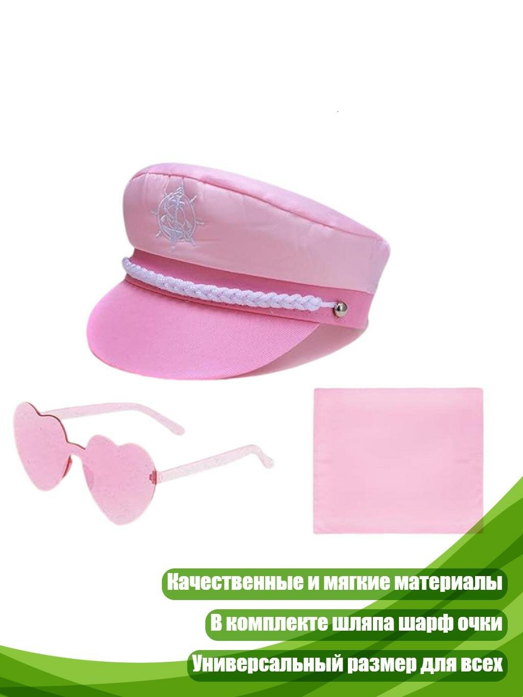 Костюм капитана яхты с шляпой, шарфом и сердечками на очках