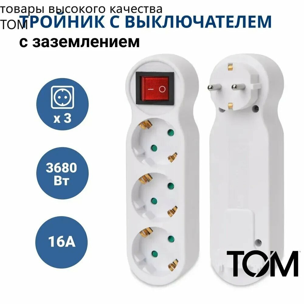 Разветвитель тройник с выключателем на 3 розетки, тройник электрический 16А, с заземлением, белый-taoanyushop