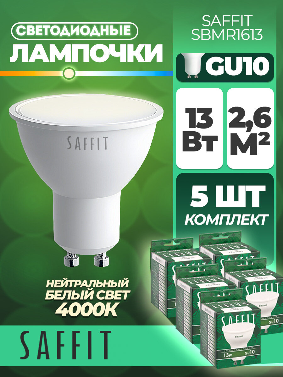 Лампа светодиодная SAFFIT SBMR1613 MR16 GU10 13W 4000K 55216 - 5 штук