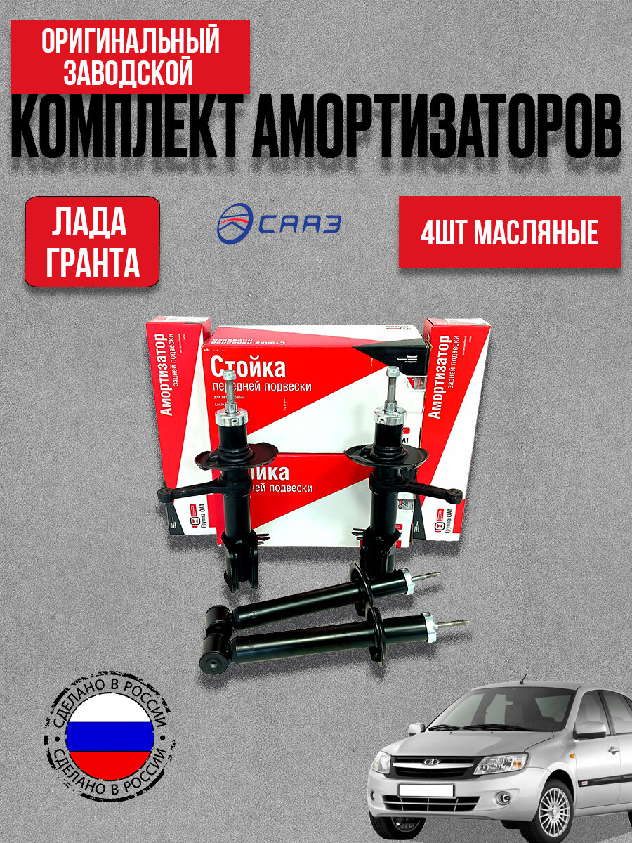 Завод. стойки 4шт в круг (масляные) СААЗ для а/м ВАЗ 2190 Гранта