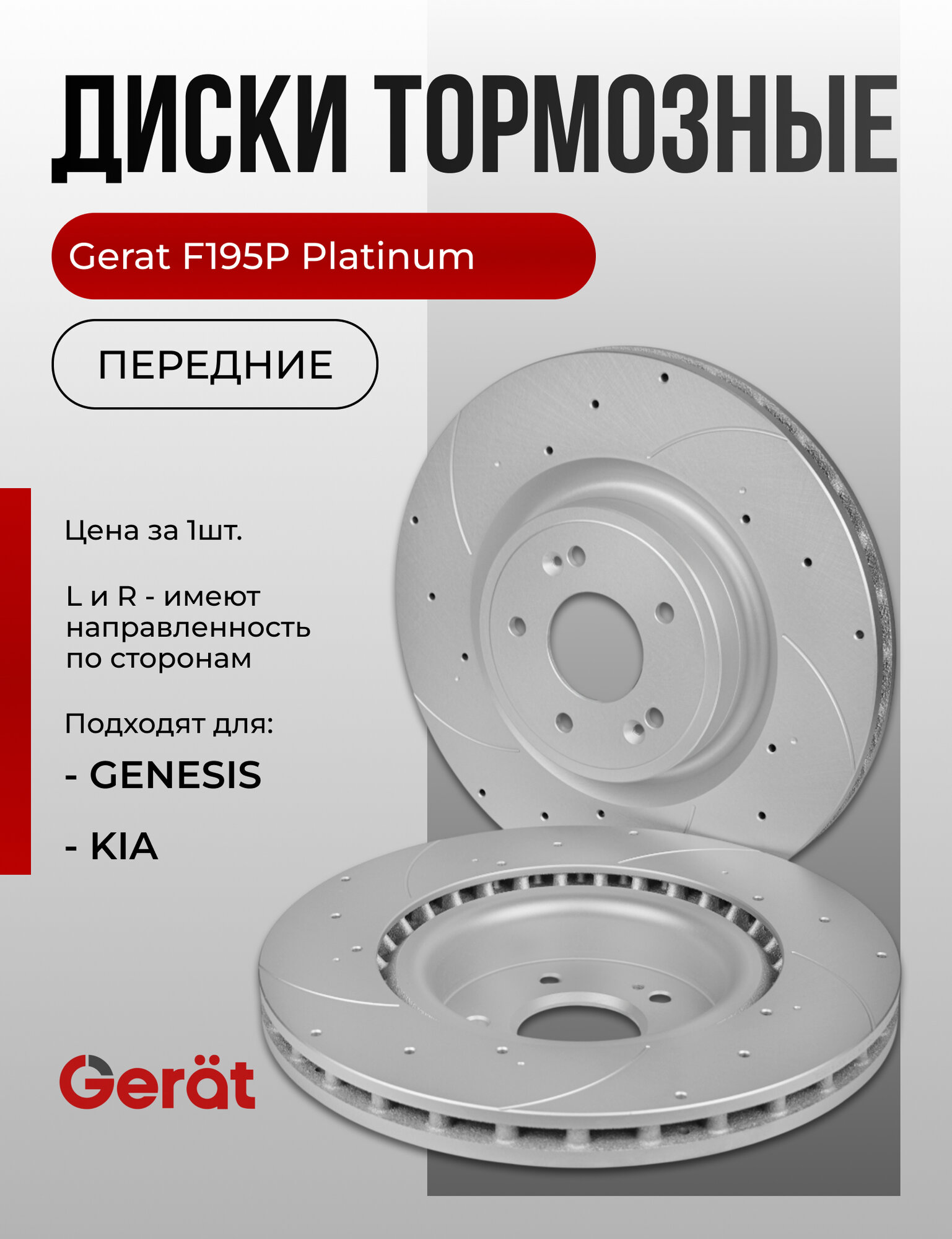 Тормозной диск Gerat F195P (передний) Platinum