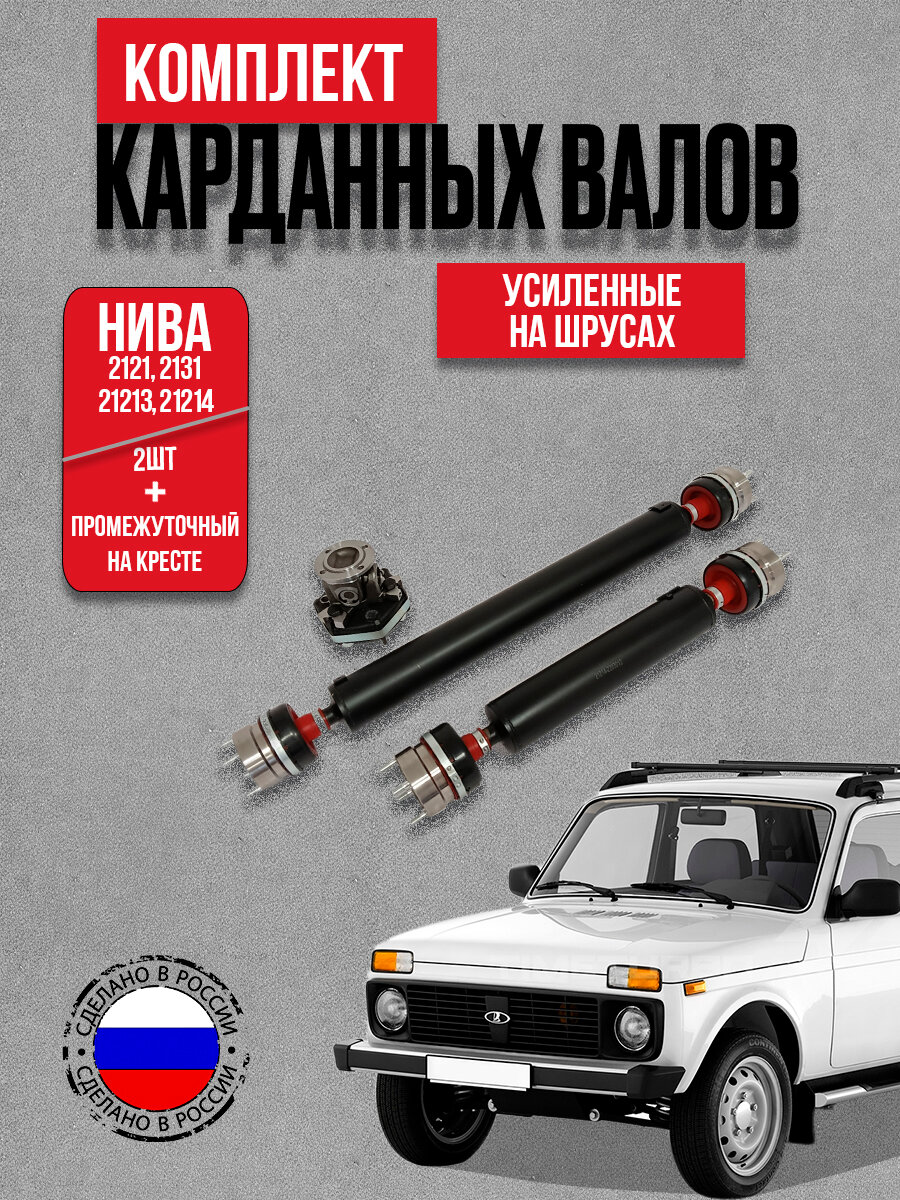 Полный комплект 3шт Кардан Нива (длин/кор Шрус крас п/у+промвал крест) для а/м ВАЗ 21213 , 21214 ,2121