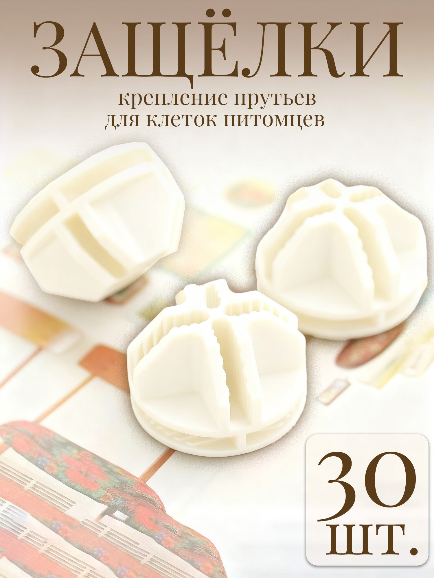 Универсальные пластиковые защёлки для клеток питомцев: комплект 30 шт (крепление прутьев)