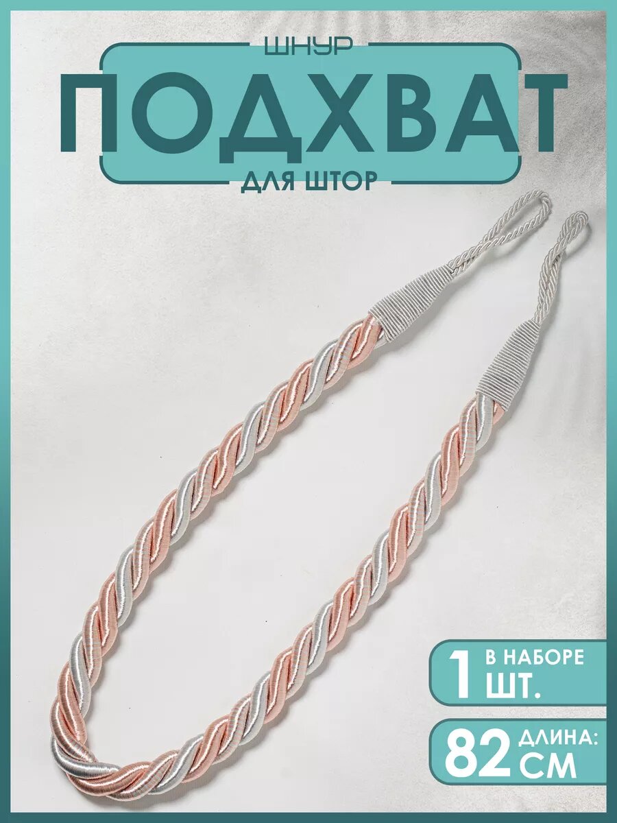 Подхват для шторы Шнур
