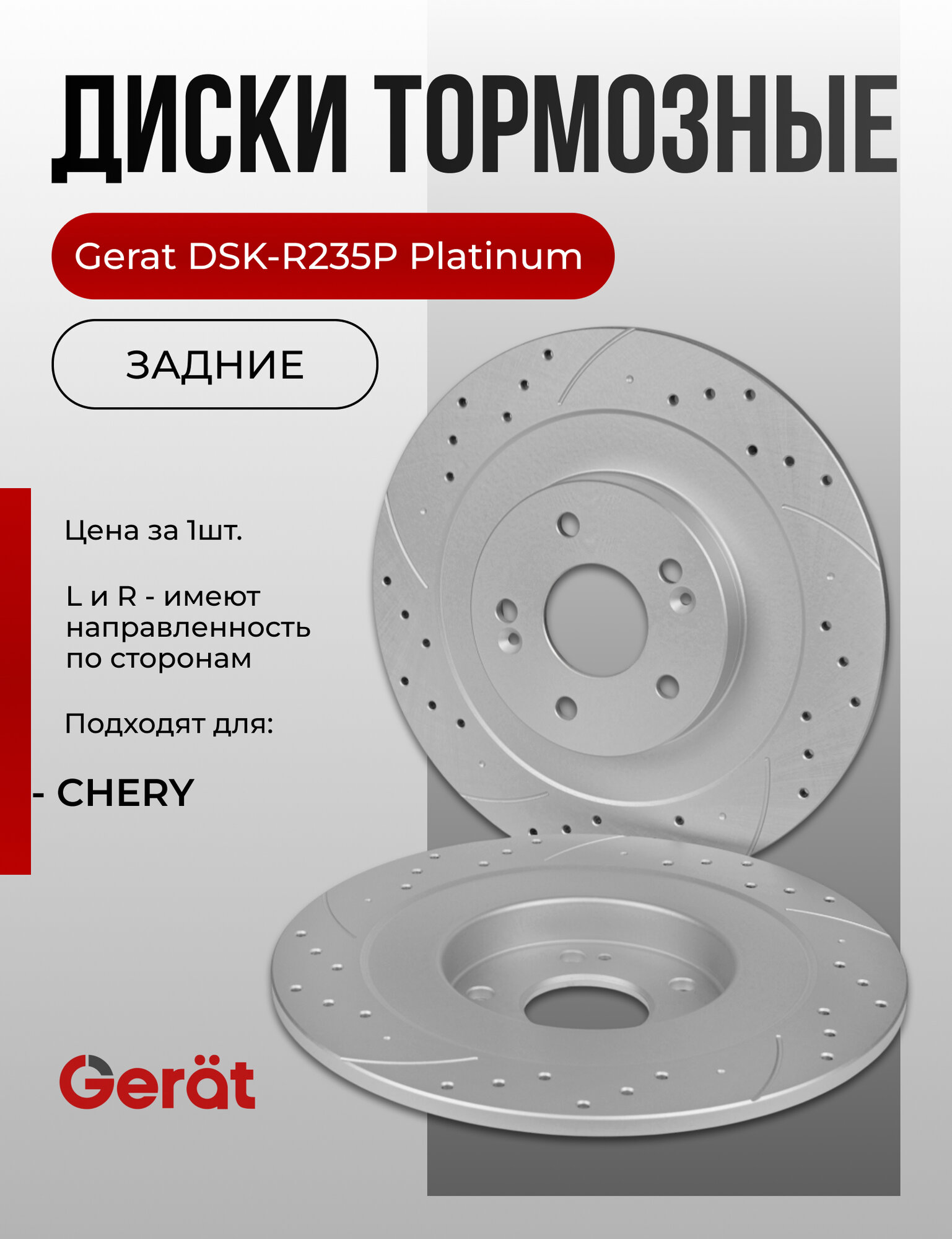 Тормозной диск Gerat DSK-R235P (задний) Platinum
