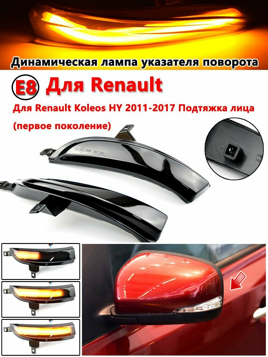 Фары автомобильные, Указатель поворота, 2 шт, арт. Динамические поворотники подходят для Renault Koleos HY 2011-2017 Модель с обновленным дизайном (первое поколение)