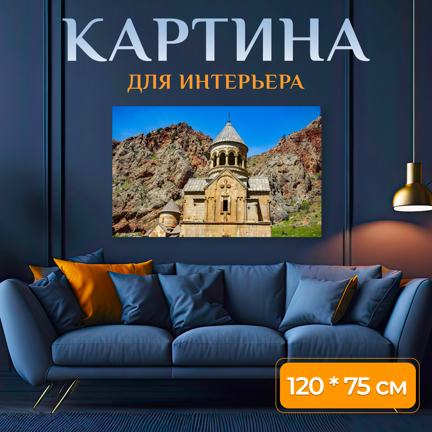 Картина на холсте "Нораванк, армения, ереван" на подрамнике 120х75 см. для интерьера