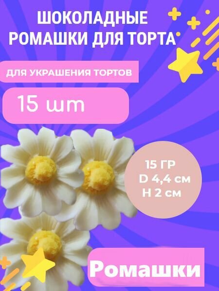 ShokoTrendy Шоколадные Ромашки цветы для торта, для подарка
