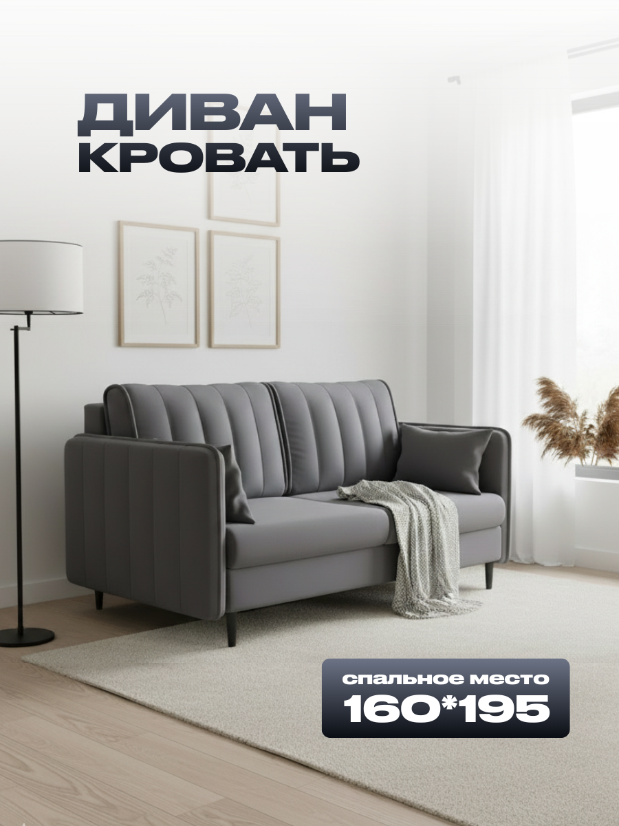 Диван-кровать прямой раскладной "Остин" спальное 160х195 см на ножках в стиле лофт Серый