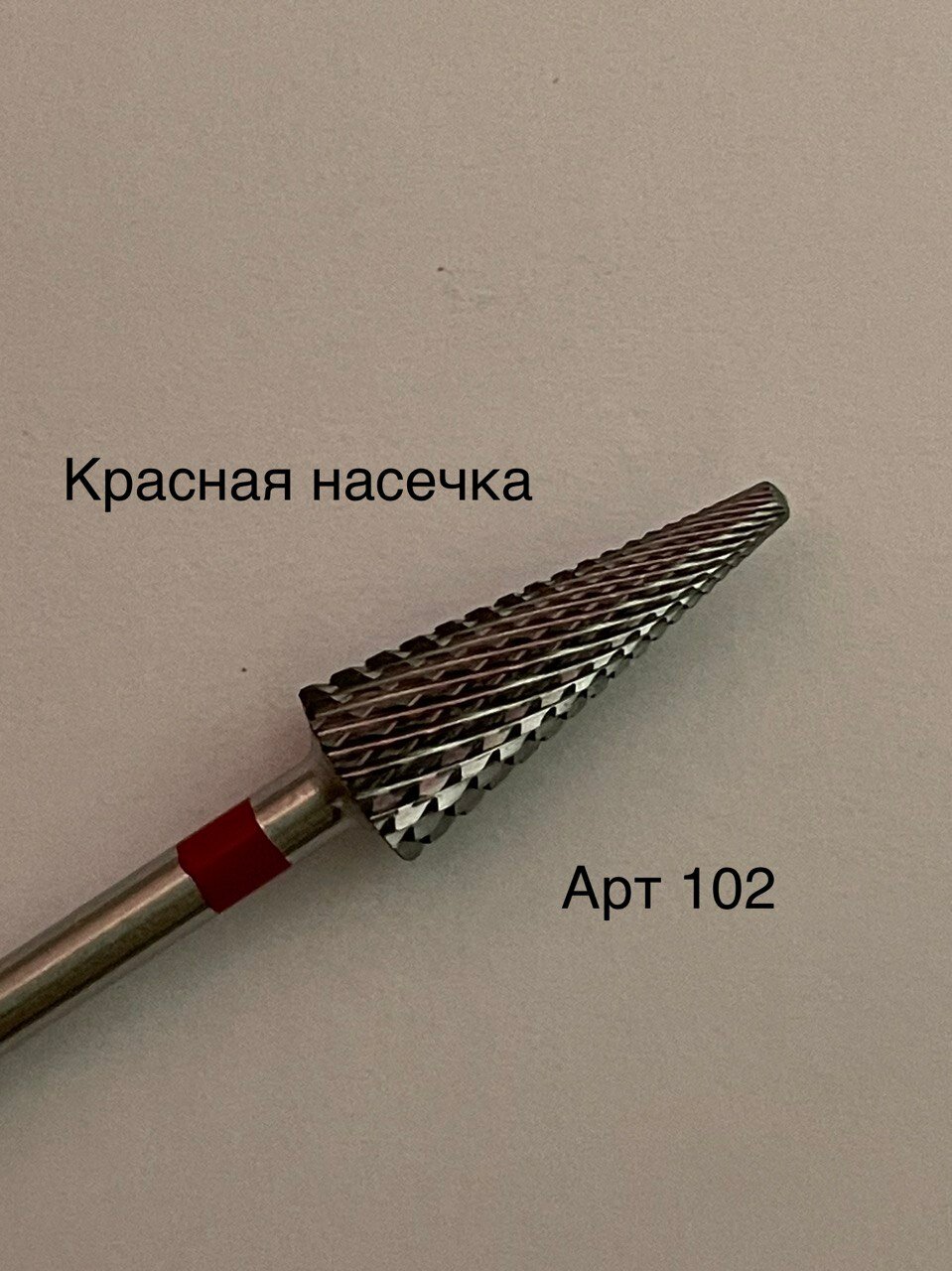 Фреза твердосплавная Pro Burs №102 красная