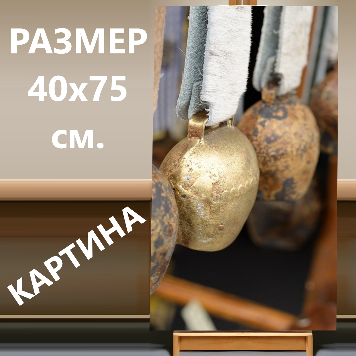 Картина на холсте "Корова колокола, корова, колокольчики" на подрамнике 75х40 см. для интерьера