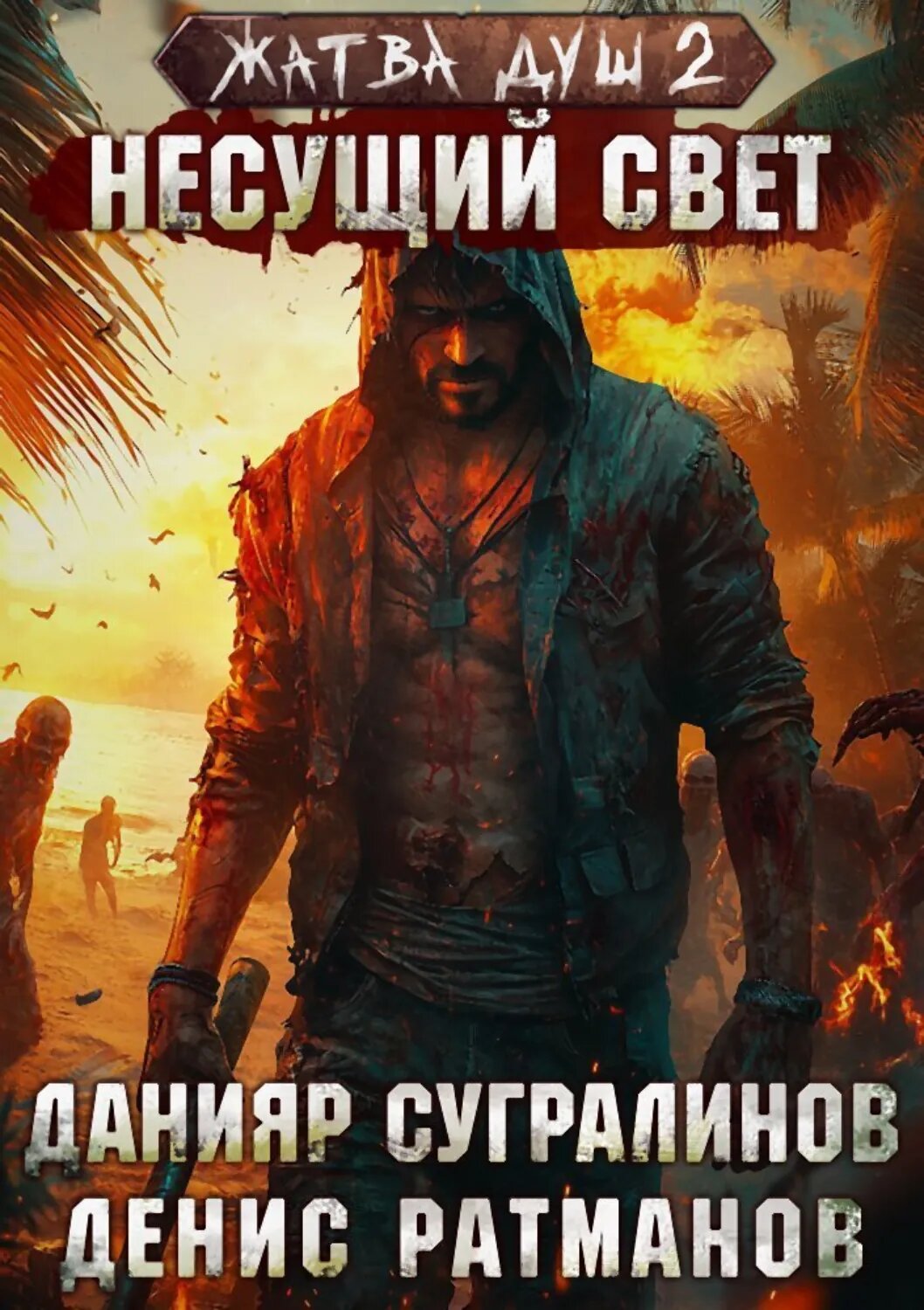 Жатва душ 2. Несущий свет [Цифровая книга]