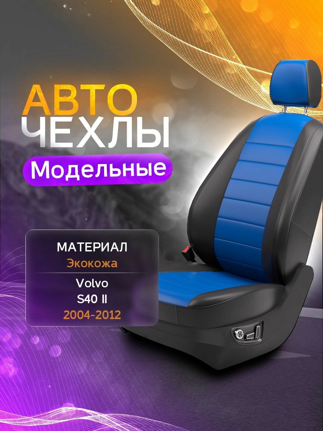 Авточехлы для Volvo S40 II 2004-2012 (Экокожа) Серия LITE