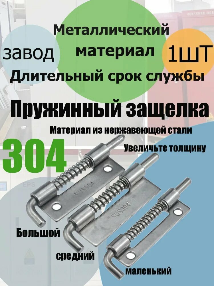 304 нержавеющая Задвижка (засов) пружинная 52mm, для дверей и ворот в положении закрыто