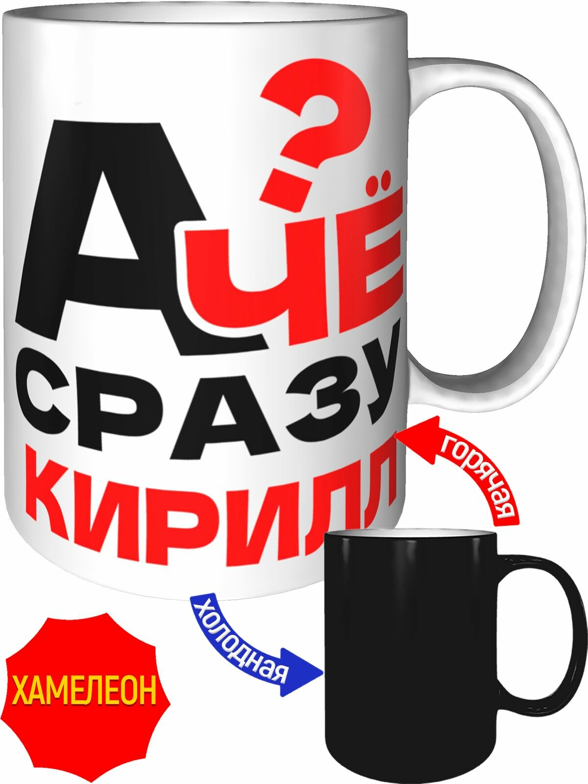 Кружка а чё сразу Кирилл - хамелеон, керамическая, объем 330 мл.