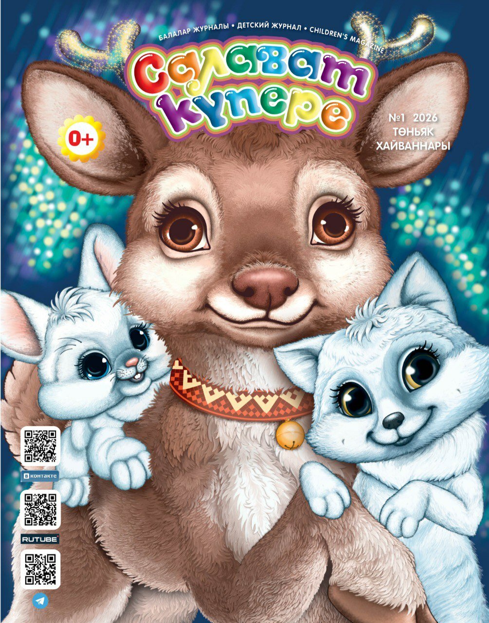 Татарский журнал для детей. Салават купере №1. Детский журнал. Татарча