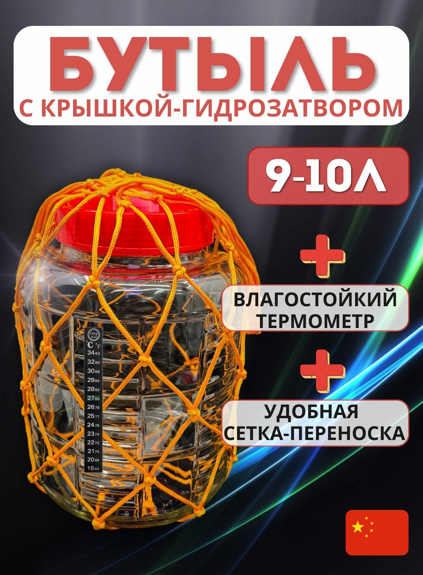 Банка стеклянная 9 - 10 литров с широким горлом, крышкой-гидрозатвором + Сетка-переноска "Авоська" и термометр жидкокристаллический