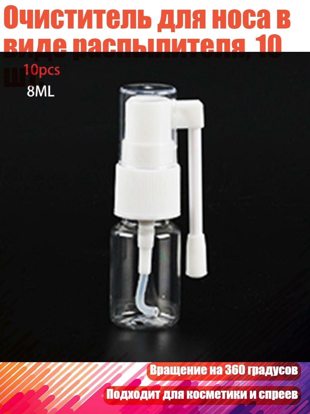 Очиститель для носа в виде распылителя, 10 шт, B
