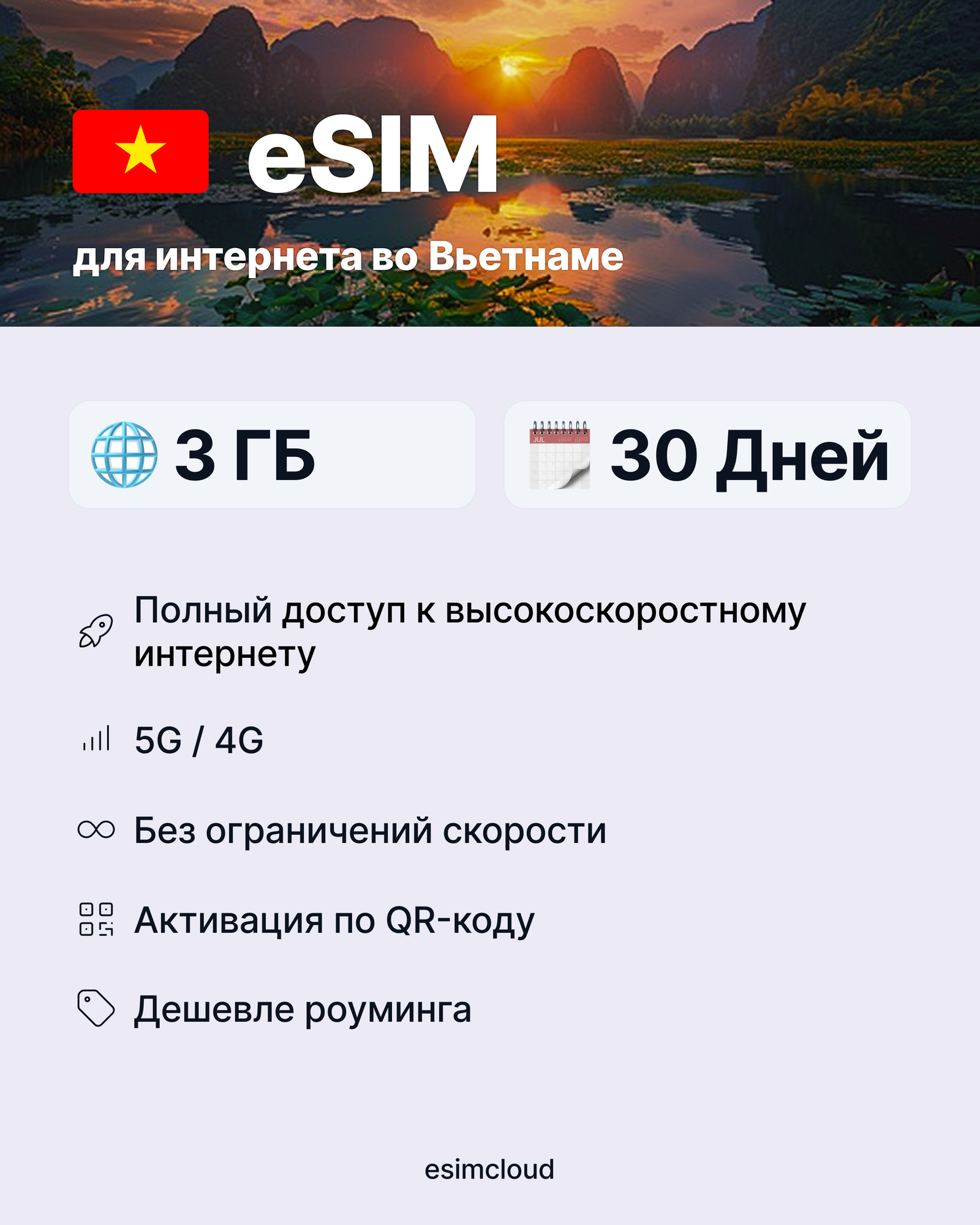 ESIM для Вьетнама 3 ГБ / 30 дней • Мобильный интернет • Универсальная eSIM • 4G LTE / 5G • Смартфон и планшет