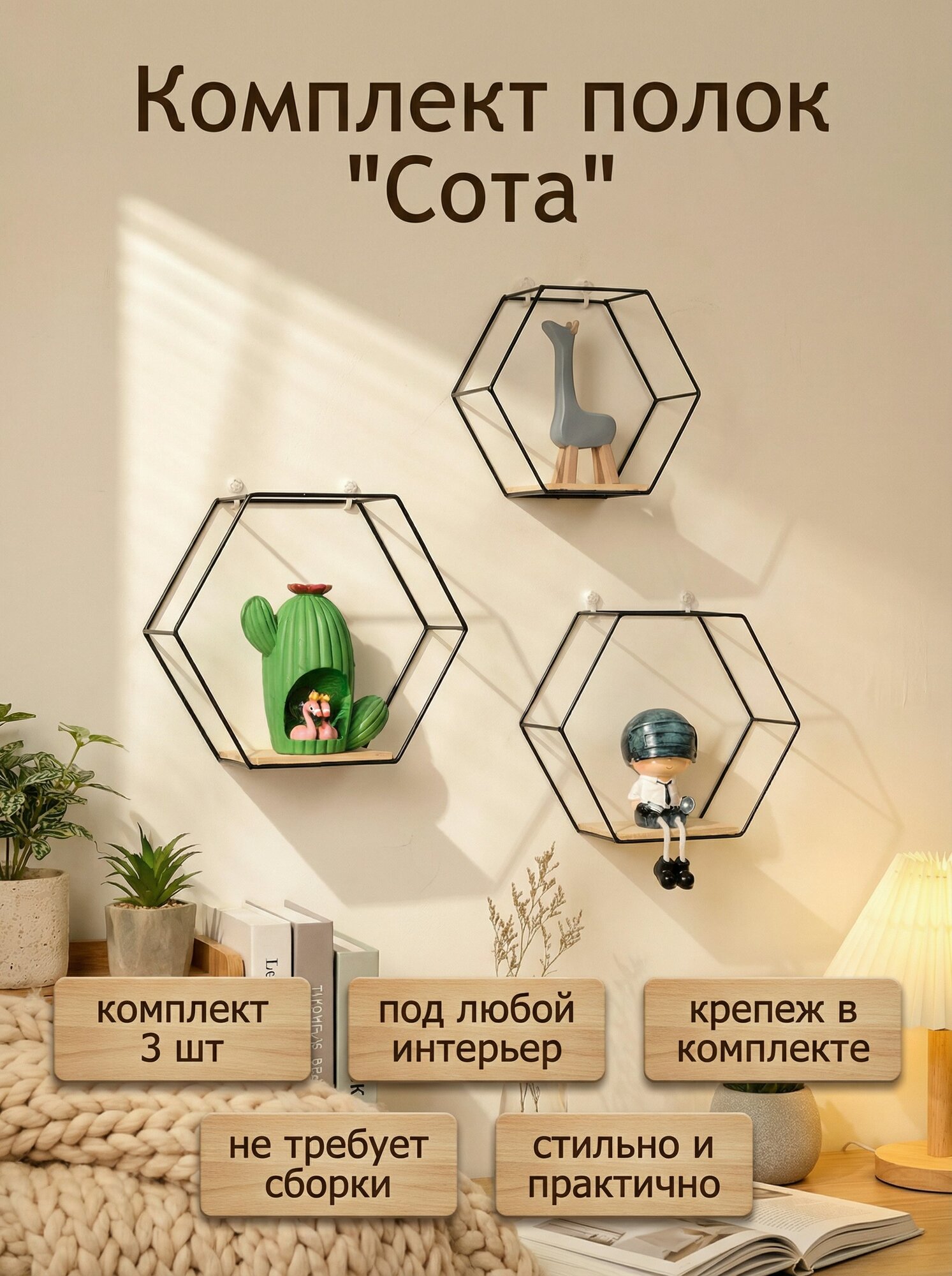 Полка интерьерная Сота Настенная полка с крючками 3 шт черный