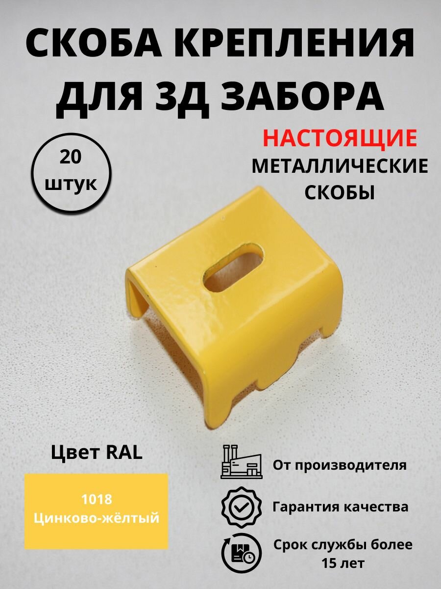 Скобы крепления для 3D забора (20 штук), комплект без саморезов