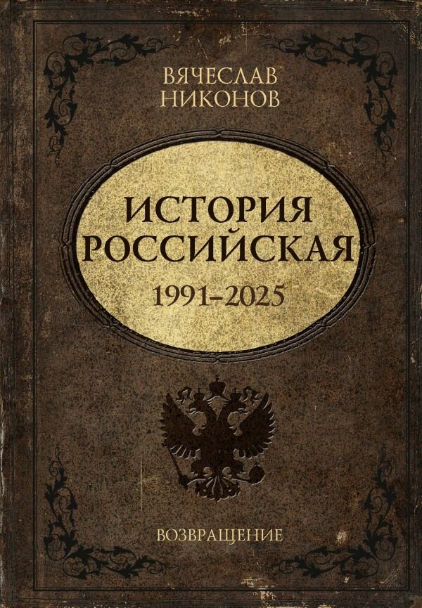 Никонов В. А. История Российская Возвращение 1991-2025