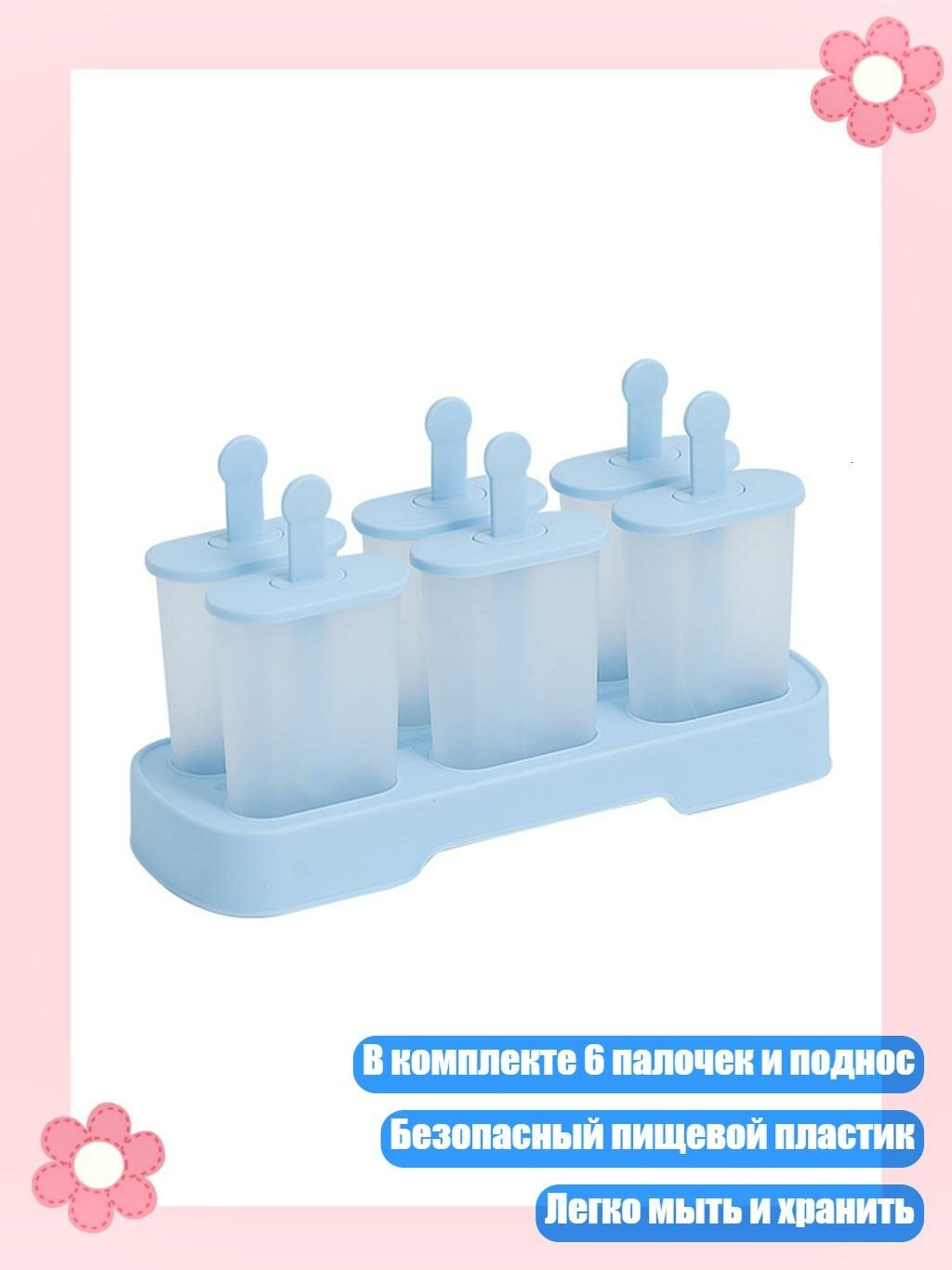 Формы для мороженого из пластика с палочками, 6 шт, Синий