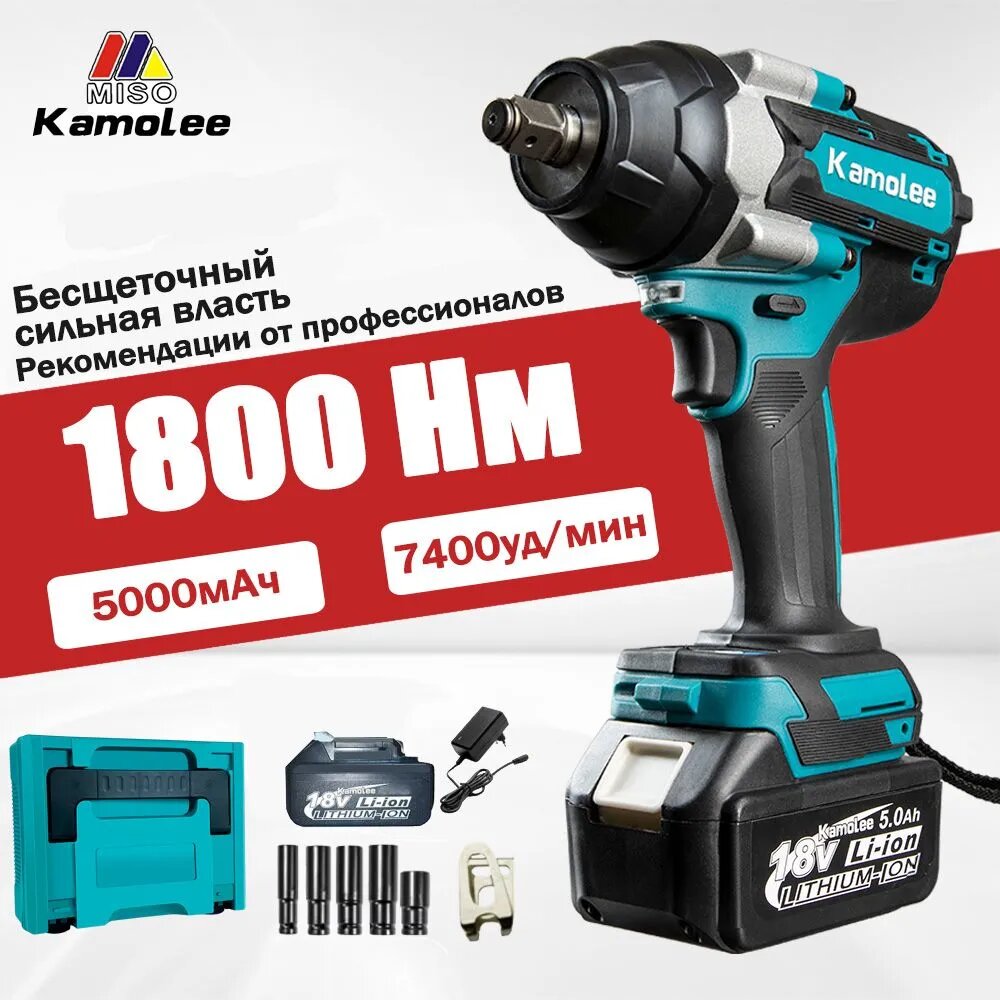1800Нм 1/2" Kamolee DTW700 Гайковерт аккумуляторный ударный набор, гайковерт электрический, ударный бесщеточный, 1*5.0Ач, с 5 Головка