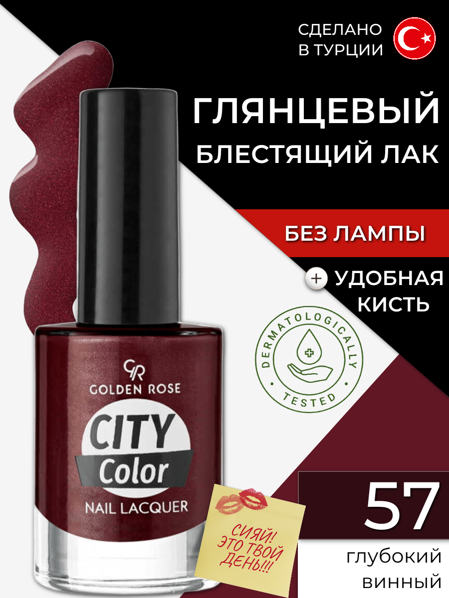 Глянцевый лак для ногтей стойкий быстросохнущий без лампы без лампы, обычный нюдовый Golden Rose City Color Nail, тон 57