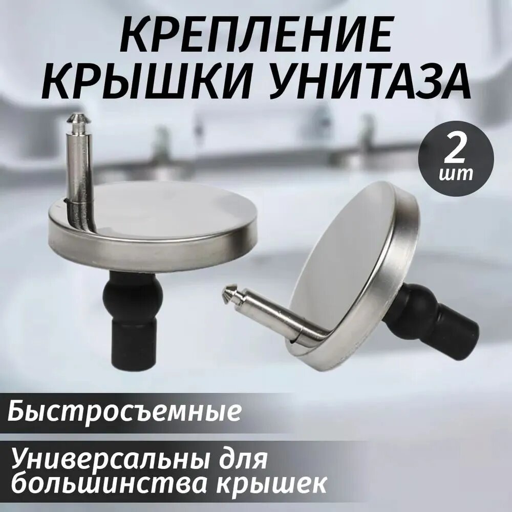 Комплект креплений для крышки унитаза с прорезиненными дюбелями. 2 шт.
