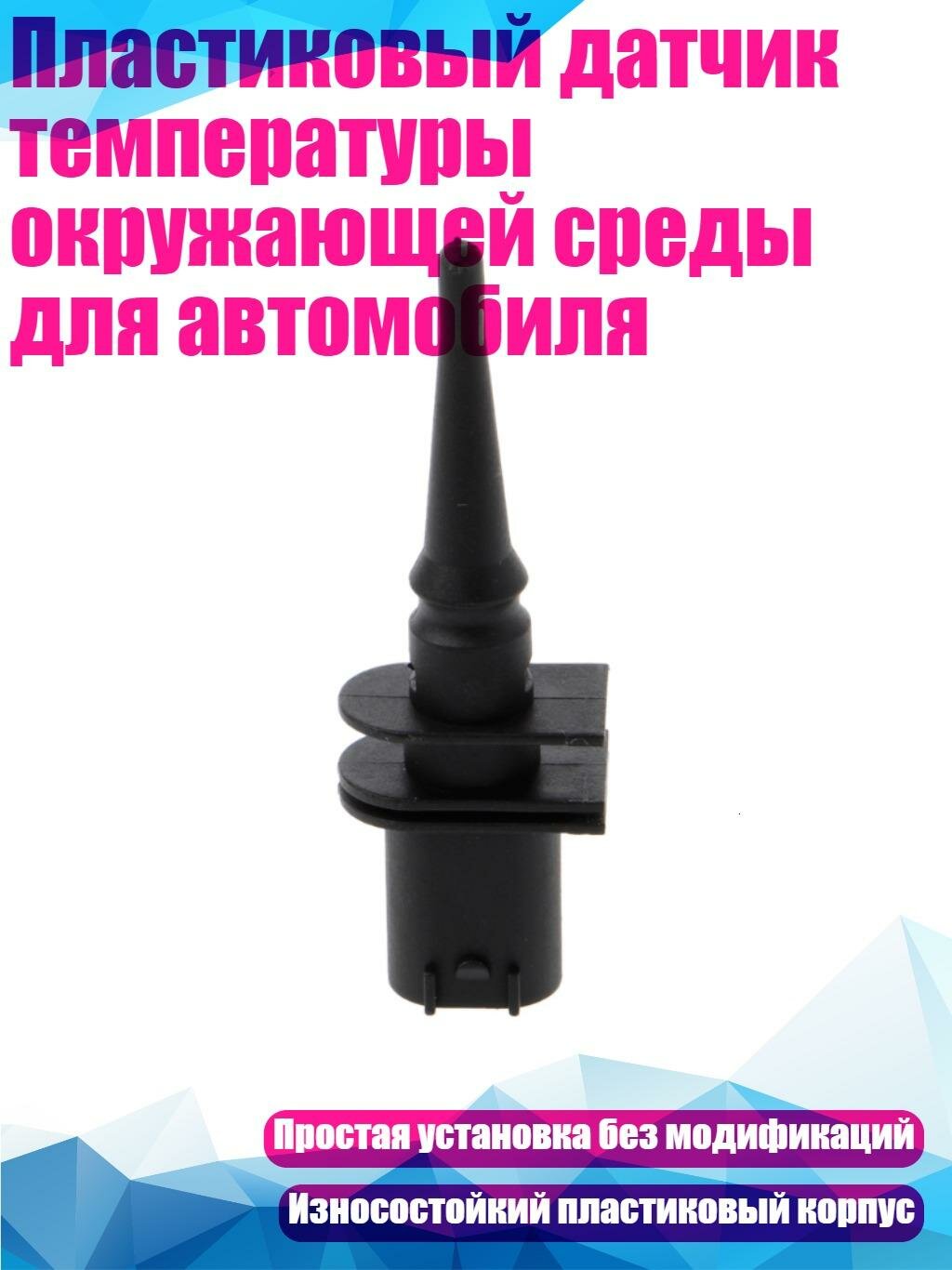 Пластиковый датчик температуры окружающей среды для автомобиля, Черный