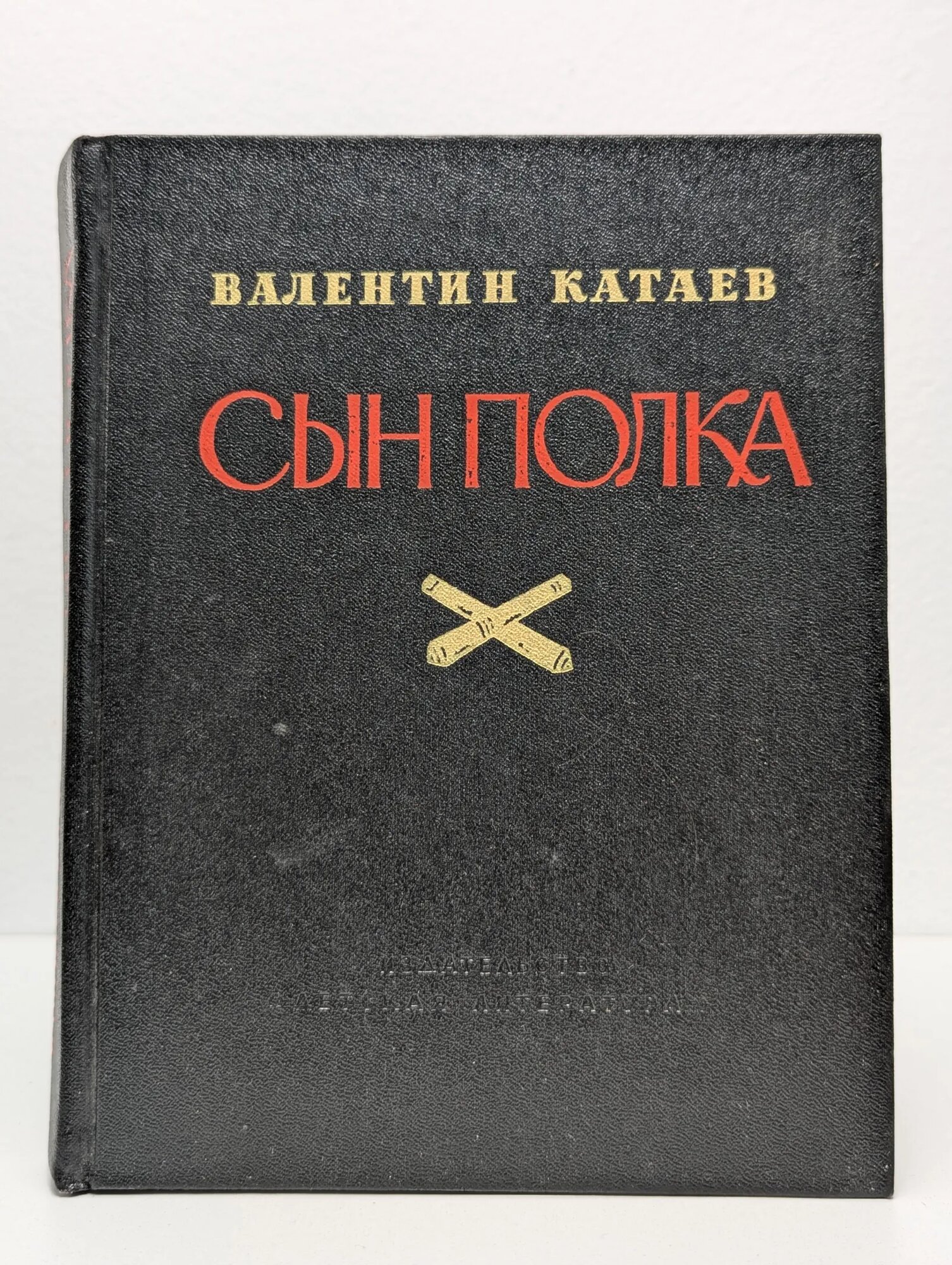 Сын полка Катаев Валентин Петрович 1985