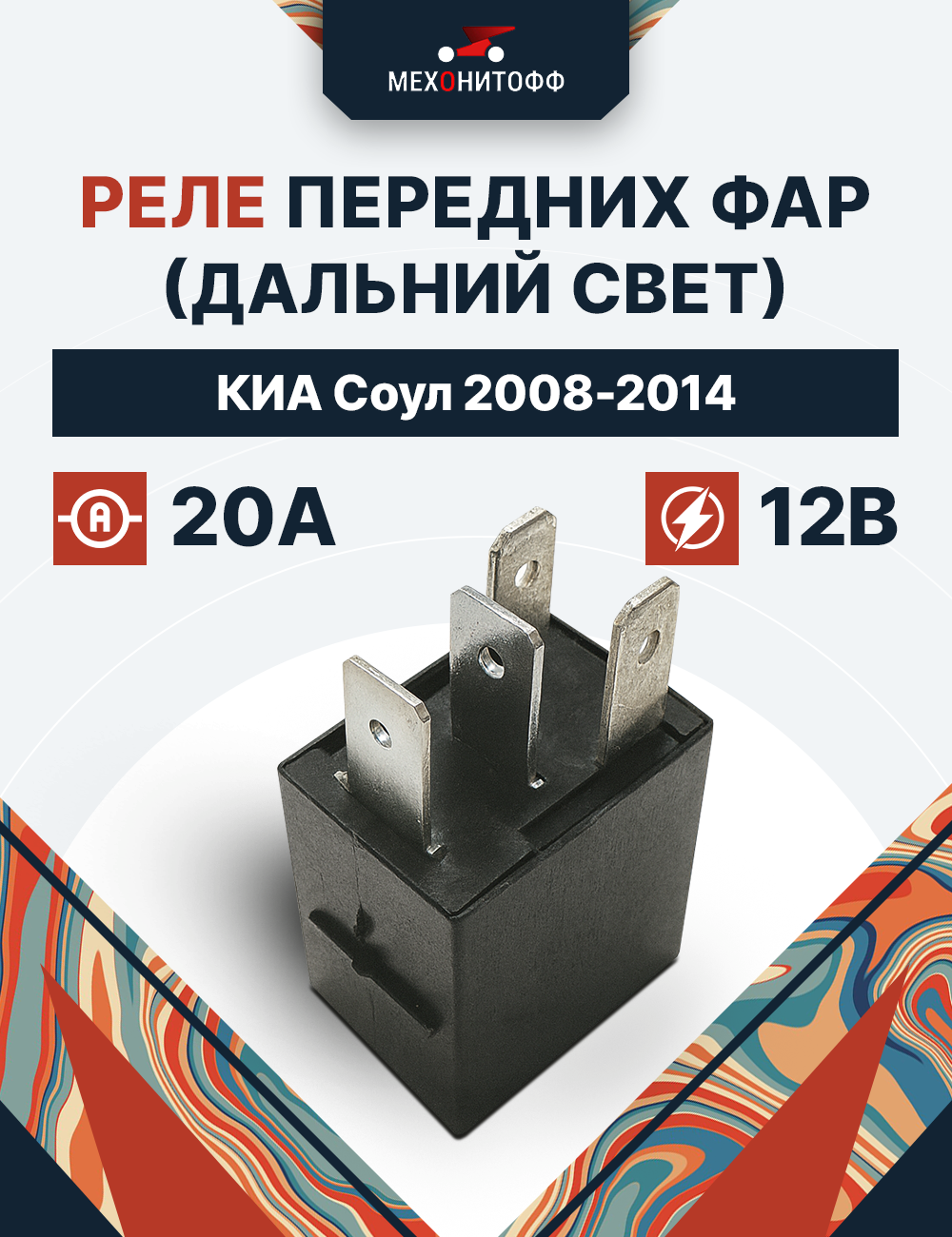 Реле передних фар (дальний свет) КИА Соул, 2008-2014 / Kia Soul 20A, аналог 95224-2D000