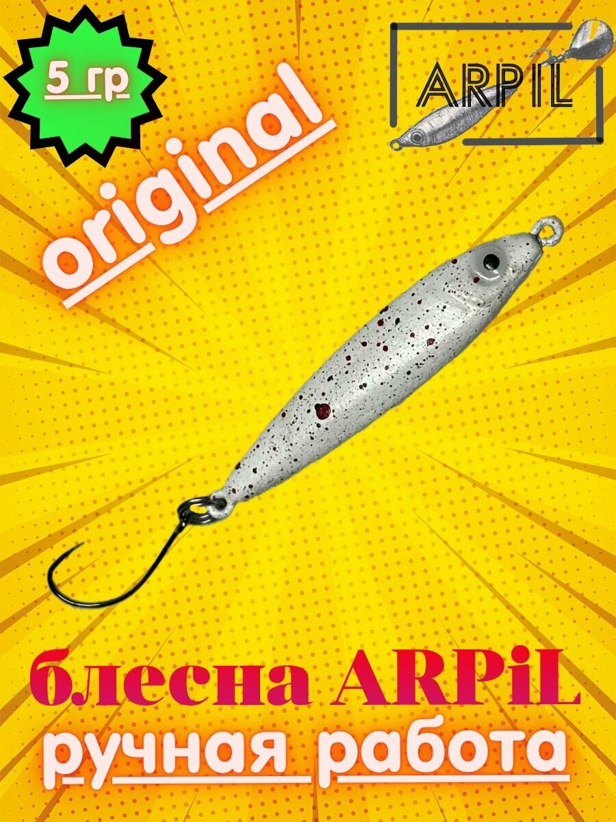 Блесна колебалка для рыбалки ARPiL 1 шт вес 5 гр / Приманки на щуку, окуня, судака Форелевые блесны