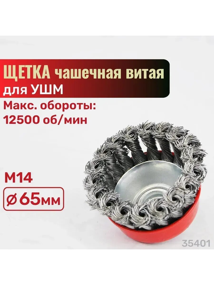 Щетка "чашка" для УШМ витая 65мм М14 SKRAB 35401