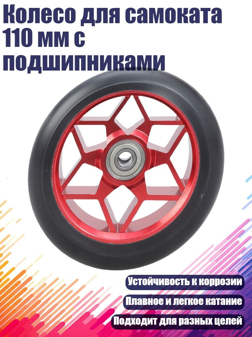 Колесо для самоката 110 мм с подшипниками, красный