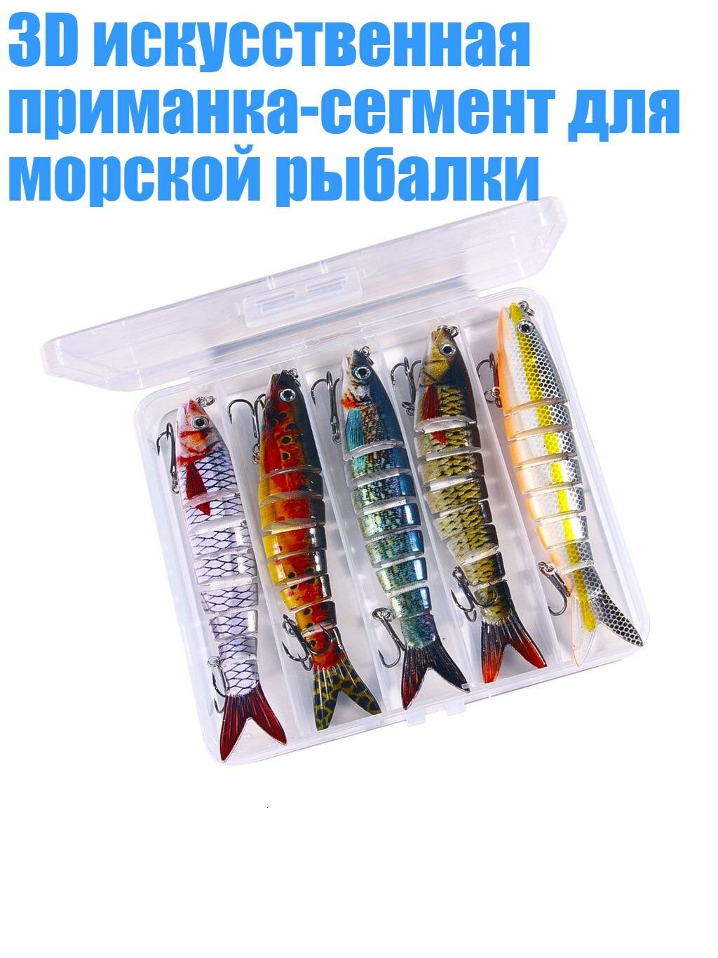 3D искусственная приманка-сегмент для морской рыбалки, Установить